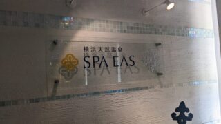 ひとりで1日過ごせちゃう 横浜 SPA EAS（スパ イアス）をレビュー | もちおろぐ